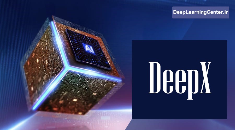 پروژه DeepX - مرکز هوش مصنوعی و یادگیری عمیق ایران