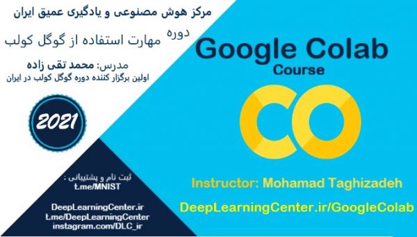 دوره گوگل کولب همراه با کدنویسی به زبان پایتون - مرکز هوش مصنوعی و ...